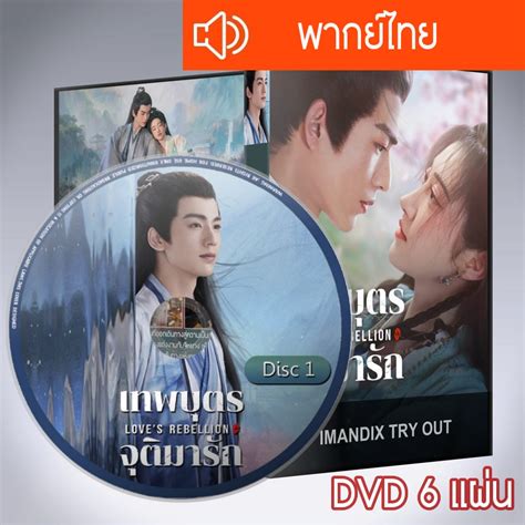 ซีรี่ส์จีน เทพบุตรจุติมารัก Loves Rebellion Dvd 6 แผ่น พากย์ไทย Shopee Thailand