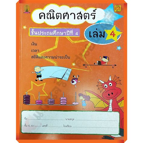 คณิตศาสตร์ ป 4 เล่ม 4 เงิน เวลา สถิติและความหน้าจะเป็น ไม่มีเฉลย