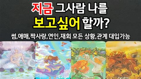 오늘 현재 시점 그사람 나를 보고싶어할까보고싶을때 어떤 마음이 들까썸짝사랑애매연인재회 모든 상황관계 대입가능원하는 관계앞으로 흐름조언드려요~타로