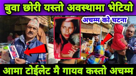 बुवा छोरी यस्तो अवस्थामा भेटियो आमा टोईलेटमै गायब कस्तो अचम्म Youtube