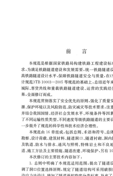 铁路隧道设计规范（附条文说明）tb10003 2016 纵横知道·文库 工程文件资料大全