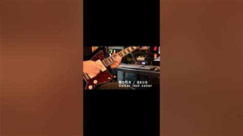 【音源配布】ヨルシカ毎日投稿30日目 靴の花火 ヨルシカ Guitar 演奏してみた 弾いてみた Youtube