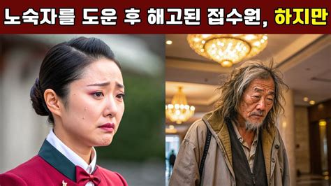 5성급 호텔의 접수원이 사업가에게 모욕당하던 노숙자를 옹호하다 해고되었지만 다음 날 그녀의 집 앞에 리무진이 도착했다