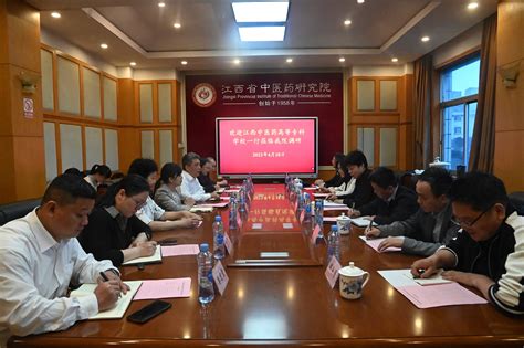 科教协同共谋发展 江西中医药高等专科学校一行来我院调研交流 动态要闻 江西省中医药研究院