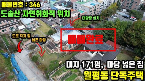 매물번호 346 도심속 전원주택 대지 171평 넓은 정원과 조경수 자연친화적으로 대가족 거주 가능한 월평동 주택