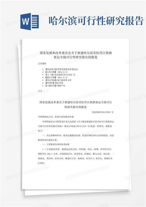 新建哈尔滨至牡丹江铁路客运专线可行性研究报告的批复word模板下载编号lpbprgpj熊猫办公