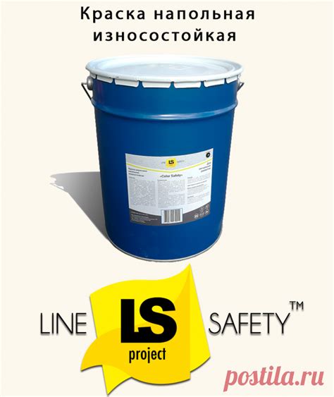 Краска напольная износостойкая для сигнальной разметки пола Color Safety Сигнальная разметка