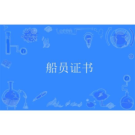 船員證書百度百科