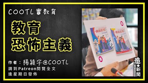 教育恐怖主義｜cootl實教育 Youtube