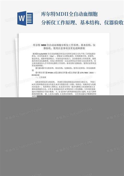 库尔特mdii全自动血细胞分析仪工作原理、基本结构、仪器验收、使用注意 Word模板下载 编号qrypbdoe 熊猫办公