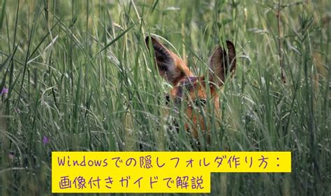 Windowsでの隠しフォルダ作り方画像付きガイドで解説 さくさくライフハック