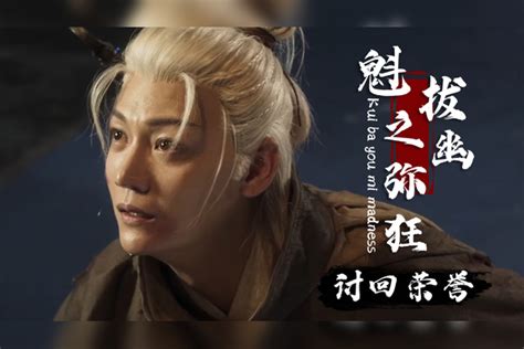 魁拔之幽弥狂：男子为队友讨要荣誉，却被扔了出来，这是怎么回事 队友 男子 荣誉
