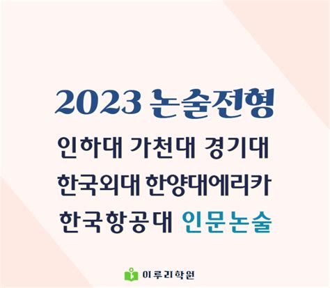 2023 논술전형 경기인천 인문논술 가톨릭대 한양대에리카 아주대 항공대 한국외대 경기대 단국대 수원대