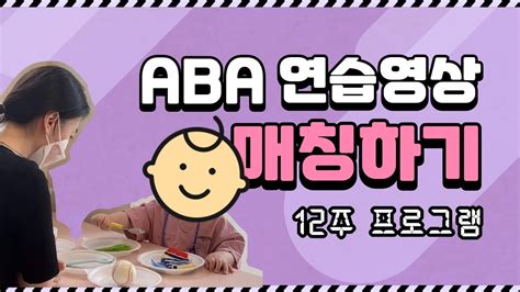 매칭하는 방법을 배워요 토리샘의 Aba 연습영상 무발화 아동 언어 Youtube