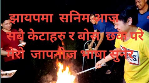 झायपको बेलामा सनीमको जापनीज भाषा सुनेर सबै अचम परे।। Youtube