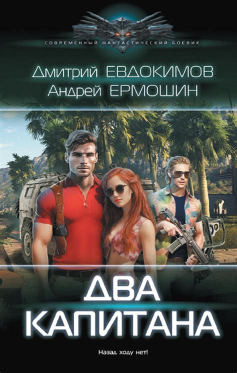 Андрей Ермошин Два капитана 528 Кб
