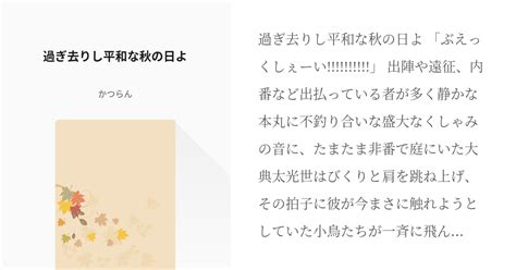 刀剣乱腐 初期刀組 過ぎ去りし平和な秋の日よ かつらんの小説 Pixiv