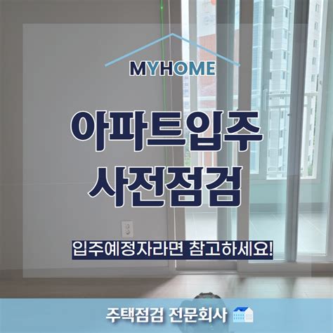 아파트입주사전점검 입주예정자라면 참고하세요 마이홈점검