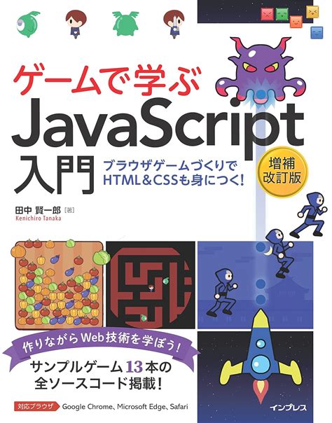 ゲームで学ぶJavaScript入門 増補改訂版ブラウザゲームづくりでHTMLCSSも身につく 田中 賢一郎 本 通販 Amazon