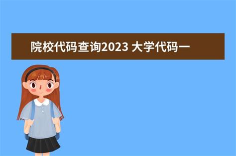 院校代码查询2023 大学代码一览表2023四位数大学路