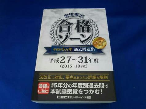 【やや傷や汚れあり】司法書士合格ゾーン年度別5ヵ年過去問題集平成27~31年度 東京リーガルマインドlec総合研究所司法書士試験部の落札