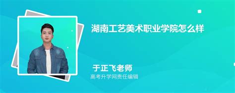湖南工艺美术职业学院怎么样评价好不好