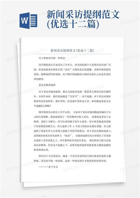 新闻采访提纲范文优选十二篇word模板下载编号lnjemknb熊猫办公