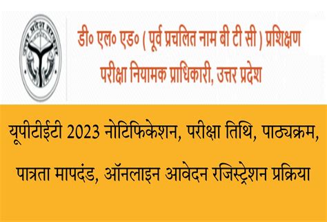 यूपीटीईटी 2023 नोटिफिकेशन परीक्षा तिथि पाठ्यक्रम पात्रता मापदंड
