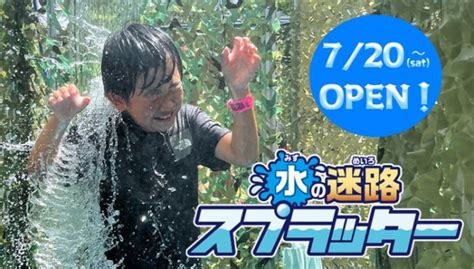 夏限定アトラクション水の迷路 スプラッター7月20日より開始 イベントカレンダー那須町観光ガイド一般社団法人 那須町観光協会