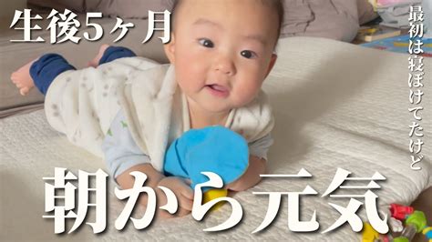 朝から元気に遊ぶ、生後5ヶ月の赤ちゃん 【育児ルーティーン】 Youtube