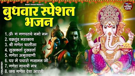 बुधवार भक्ति भजन ॐ गं गणपतये नमो नमः वक्रतुंड महाकाय सुखकर्ता
