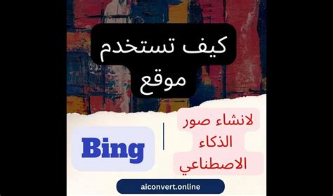 شرح أفضل تطبيقات إنشاء صور الذكاء الاصطناعي Microsoft Copilot و Bing