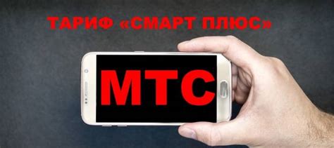 Тариф МТС «Smart +»: подробное описание, стоимость