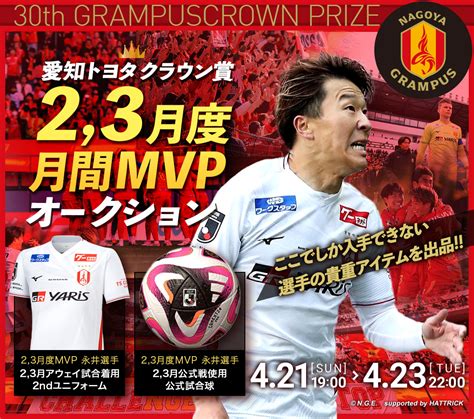Hattrick（ハットトリック） 選手の想いをファンへ届ける公式オークション！ [2 3月度]第30回 愛知トヨタ グランパス クラウン