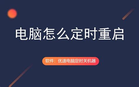 电脑怎么定时重启？2个方法定时自动重启 知乎