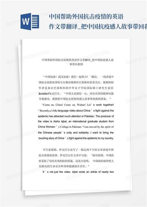 中国帮助外国抗击疫情的英语作文带翻译 把中国抗疫感人故事带回我国Word模板下载 编号qoxxrvpx 熊猫办公