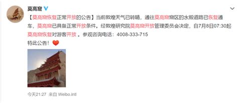 官宣！莫高窟明日恢复开放，水毁道路已通车 旅游新闻 墙根网