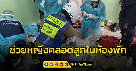 จร โครงการพระราชดำริ ช่วยหญิงคลอดบุตรในอพาร์ทเมนท์ ซอยรามคำแหง 55 ก่อน