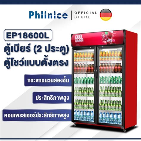 Phlinice ตู้แช่เครื่องดื่ม 2ประตู ตู้เย็น ทำงานเงียบ ความจุเยอะ แช่เย็น