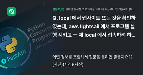 Local 에서 웹사이트 뜨는 것을 확인하였는데 Aws Ligh 인프런 커뮤니티 질문and답변