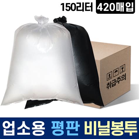 재활용 평판 비닐봉투 150l 420매 박스입 투명 검정 분리수거 비닐봉지 쓰레기봉투 대형 큰 대용량 휴지통