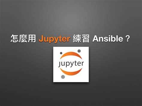 怎麼用 Jupyter 操控 Ansible？managed Node · 現代 It 人一定要知道的 Ansible 自動化組態技巧