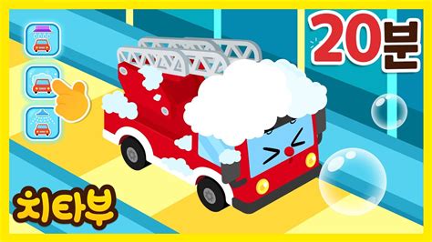 소방차를 깨끗하게 만들어 볼까요 Best 자동차 놀이 모음집 구조대 중장비 색깔 놀이 치타부플레이 Youtube