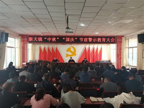 民乐县人民政府网新天镇“中秋”“国庆”节前警示教育大会