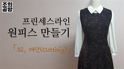프린세스라인 원피스 만들기 2 재단 실표뜨기 Youtube