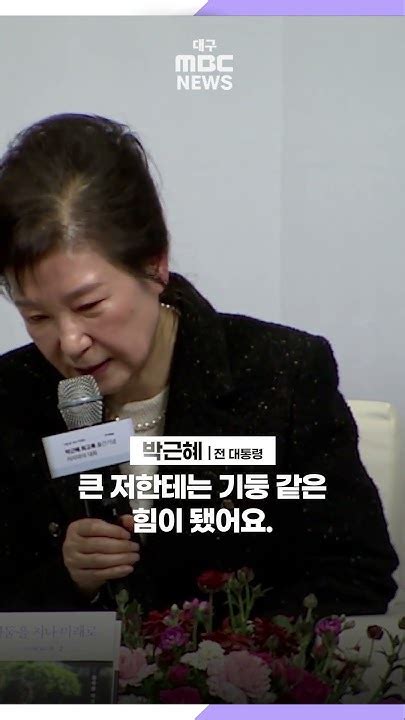 박근혜 진실은 언젠가 밝혀질 것이라 생각해 견딜 수 있었어 대구mbc Youtube