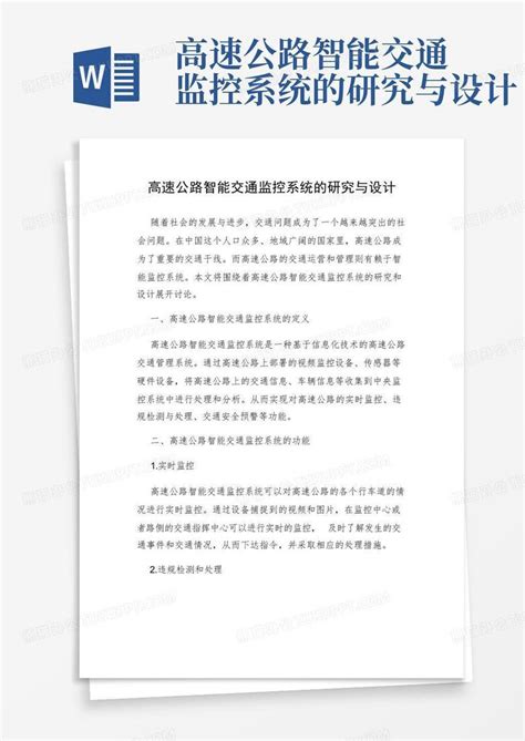 高速公路智能交通监控系统的研究与设计word模板下载 编号qrynowpk 熊猫办公