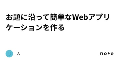お題に沿って簡単なwebアプリケーションを作る｜人