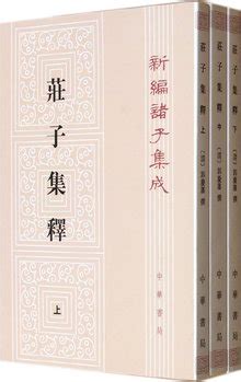 庄子集释 360百科