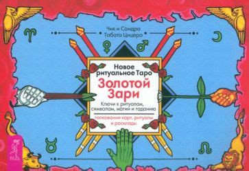 Книга: "Новое ритуальное Таро Золотой Зари. Брошюра". Купить книгу ...